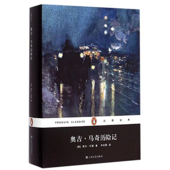 奥吉？马奇历险记(精)/企鹅经典