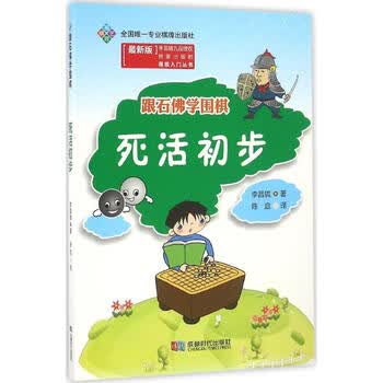 跟石佛学围棋(新版)死活初步