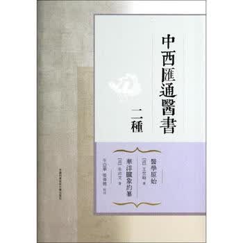 中西汇通医书二种