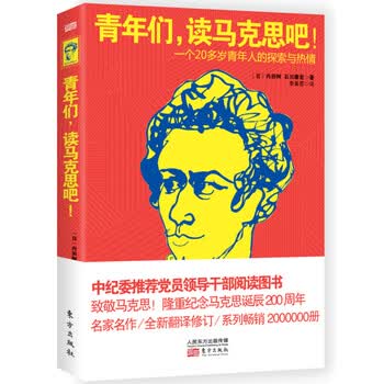 正版 青年们，读马克思吧！9787520700689