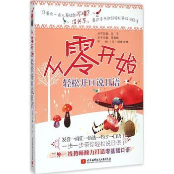 从零开始轻松开口说日语