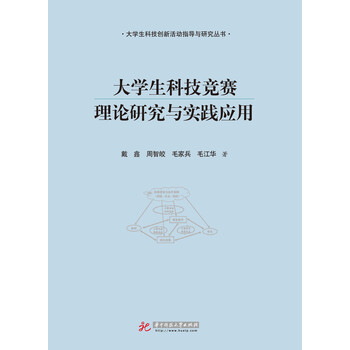 大学生科技竞赛理论研究与实践应用