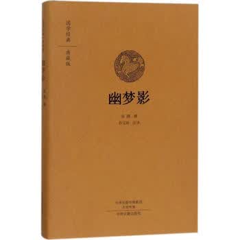 幽梦影