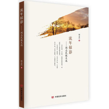 流年掠影