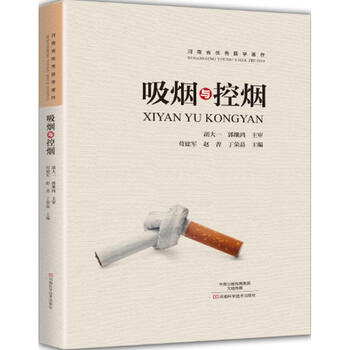 吸烟与控烟