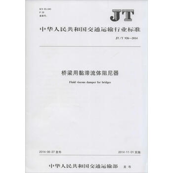桥梁用黏滞流体阻尼器