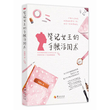 正版书籍 笔记女王的手帐活用术9787508093260