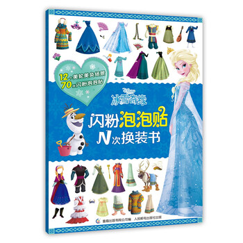 冰雪奇缘 闪粉泡泡贴N次换装书