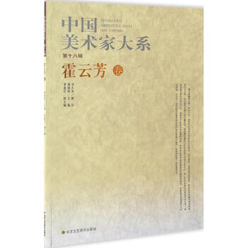 中国美术家大系第18辑.霍云芳卷