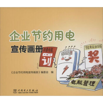 企业节约用电宣传画册