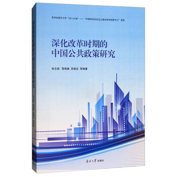 深化改革时期的中国公共政策研究