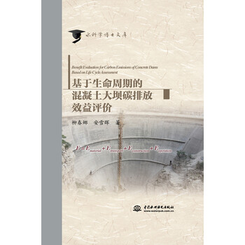 基于生命周期的混凝土大坝碳排放效益评价/水科学博士文库