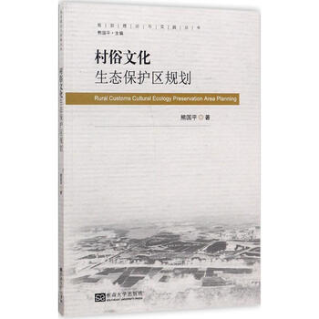 村俗文化生态保护区规划