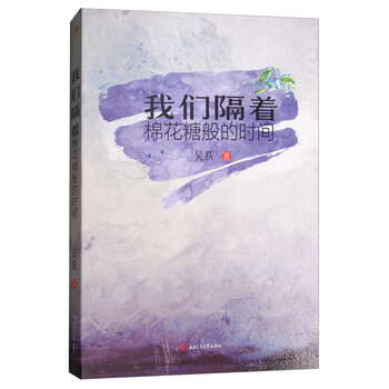 我们隔着棉花糖般的时间