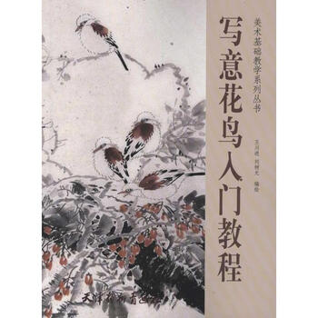 写意花鸟入门教程