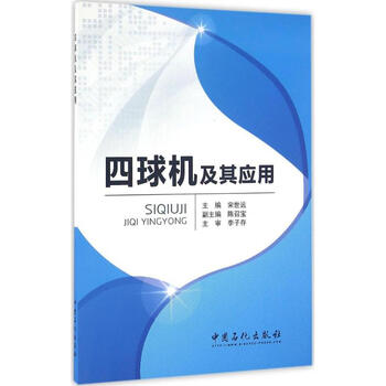 四球机及其应用