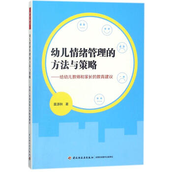 万千教育学前.幼儿情绪管理的方法与策略:给幼儿教师和家长的教育建议