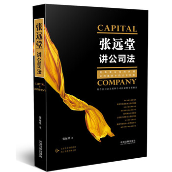 【中法图】正版 张远堂讲公司法 中国法制 法律实务法务融资并购重组节税风险投资基金股东诉讼权董事财务