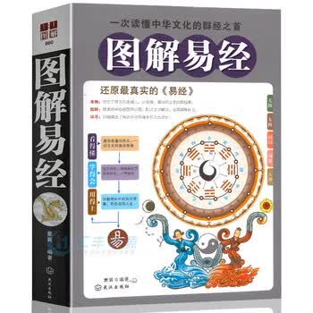 图解易经 原版原著白话版 周易全书大 易经入门风水 中国哲学四书五经之首古典国学