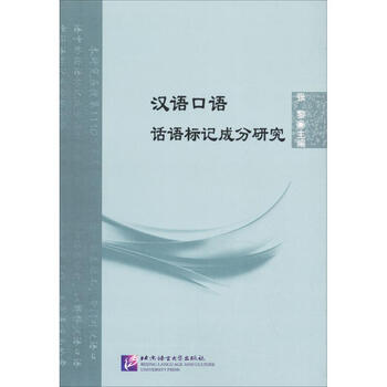 汉语口语话语标记成分研究