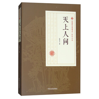 天上人间/民国通俗小说典藏文库·张恨水