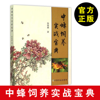 【中峰饲养书籍】中蜂饲养实战宝典 的饲养现状 饲养技术发展简史 品种资源 养蜂基本工具 蜜蜂病敌害防