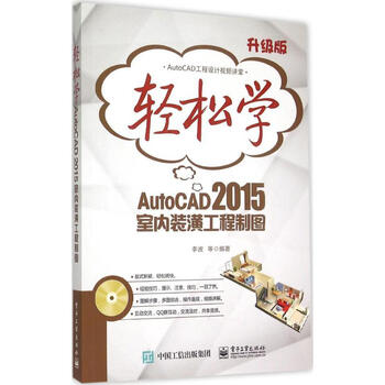 轻松学AutoCAD 2015室内装潢工程制图(升级版)