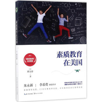 素质教育在美国(全新修订版)