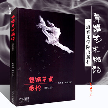 正版舞蹈艺术概论 修订版 上海音乐出版社 隆荫培 徐尔充著 舞蹈艺术百科全书 舞蹈基础知识