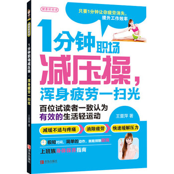  1分钟职场减压操，浑身疲劳一扫光 专著 王萱萍著 1 fen zhong zhi chan