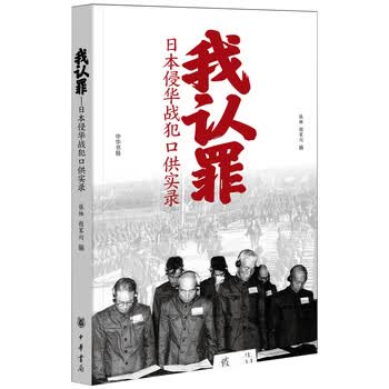 正版 我认罪:~~侵华战犯口供实录 9787101111262