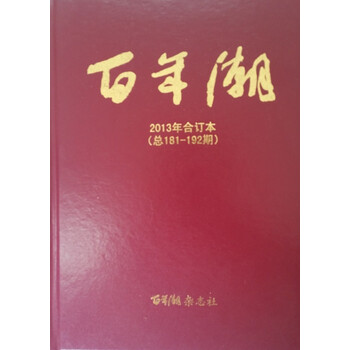百年潮（2013年合订本）
