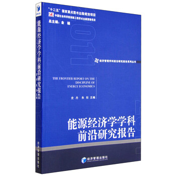 能源经济学学科前沿研究报告