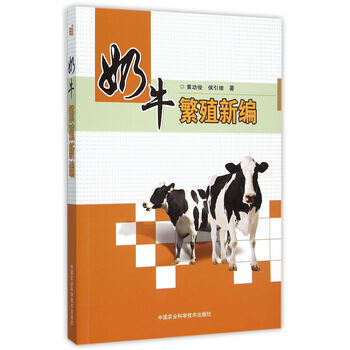 奶牛繁殖新编