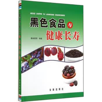 黑色食品与健康长寿
