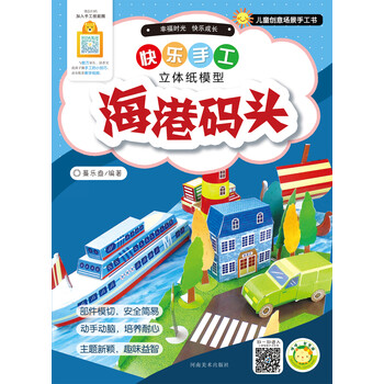 快乐手工（立体纸模型） 海港码头