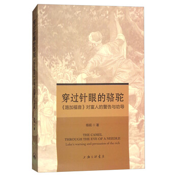 穿过针眼的骆驼：《路加福音》对富人的警告与劝导