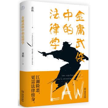 金庸武侠中的法律学