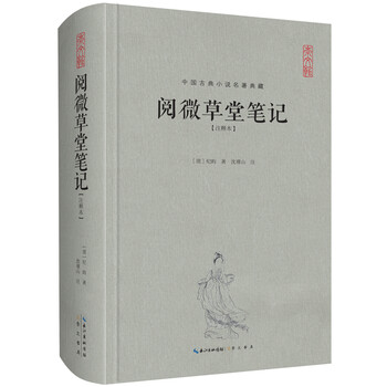 阅微草堂笔记（注释本）/中国古典名著典藏（第2辑）