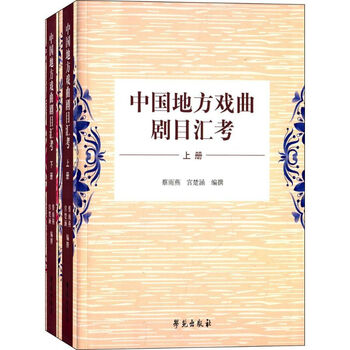 中国地方戏曲剧目汇考