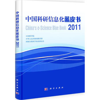 中国科研信息化蓝皮书2011