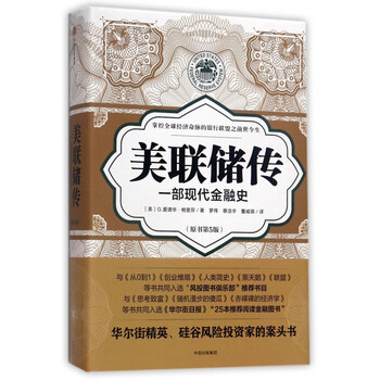 美联储传(一部现代金融史原书第5版)(精)