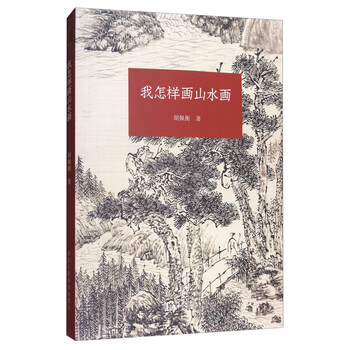我怎样画山水画