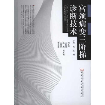 宫颈病变三阶梯诊断技术