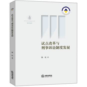 试点改革与刑事诉讼制度发展