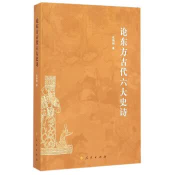 论东方古代六大史诗