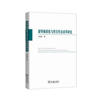 新型城镇化与省直管县改革研究 商务印书馆