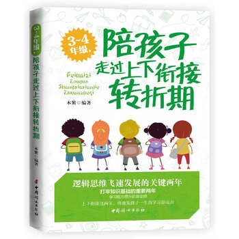 3-4年级，陪孩子走过上下衔接转折期