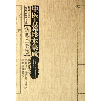 中医古籍珍本集成伤寒金匮卷
