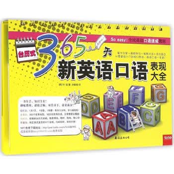 台历式365天新英语口语表现大全